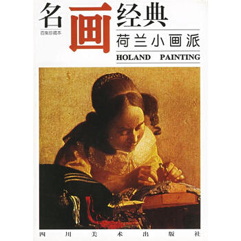 名画经典:荷兰小画派