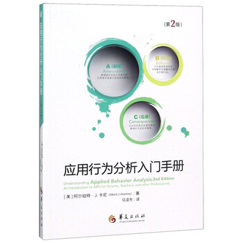[正版图书]应用行为分析入门手册（第二版）