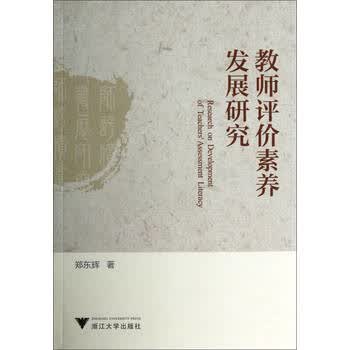 【正版图书】教师评价素养发展研究