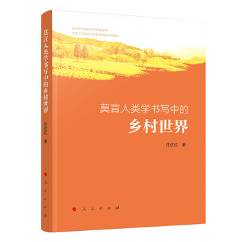 莫言人类学书写中的乡村世界9787010227719