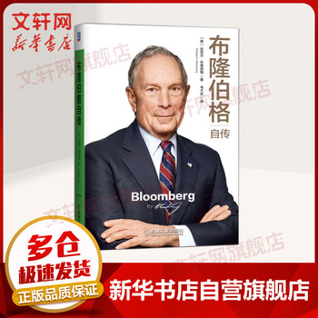 布隆伯格自传 彭博创始人、三任纽约市长、2020美国总统参选者迈克尔.布隆伯格自传