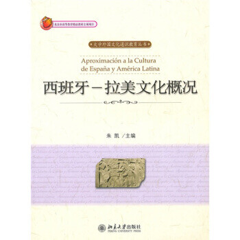 西班牙:拉美文化概况