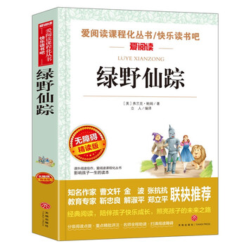 绿野仙踪/又名《奥茨国的魔术师》成长小说爱阅读中小学儿童文学名著阅读快乐读书吧