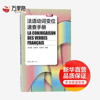 法语动词变位速查手册(第4版)