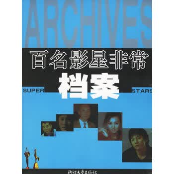 百名影星非常档案【正版图书，放心下单】