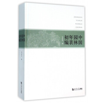 中国园林年表初编(精)