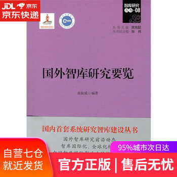 【正版图书】国外智库研究要览