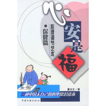心安是福:心理调节艺术保健篇【正版图书】