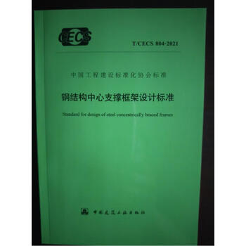 T/CECS 804-2021 钢结构中心支撑框架设计标准
