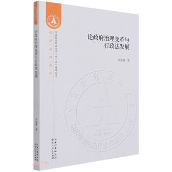 正版 论政府治理变革与行政法发展9787216099769