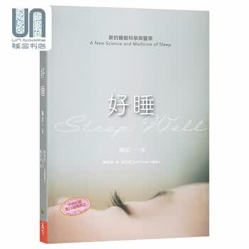 好睡 新的睡眠科学与医学 港台原版 杨定一 天下生活