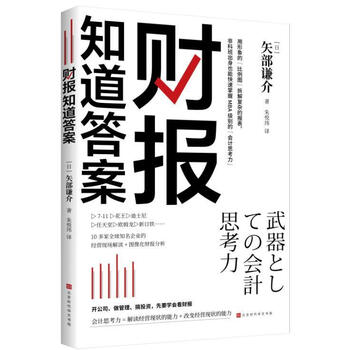 财报知道答案管理会计报表会计分析图书