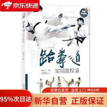 【新华书店 官方自营】跆拳道实用教程 杜七一 湖北科学技术出版社 9787535290311