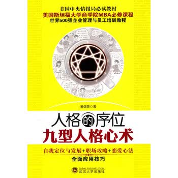 人格的序位—九型人格心术【正版图书】