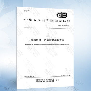 GB/T 36139-2018 粮油机械 产品型号编制方法