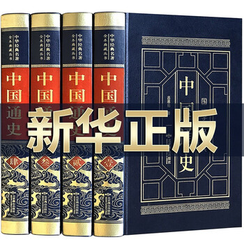 【完整无删减】中国通史全套正版原著吕思勉著 经典新编学生版史记资治通鉴中华上下五千年全册正版中华书局 全四册