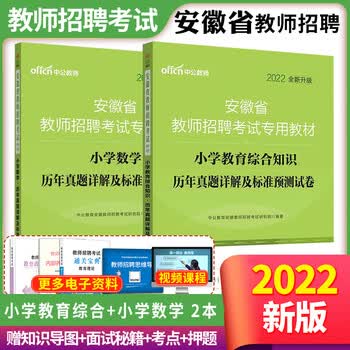 中公2022年安徽省教师招聘考试考编用书小学数学教育综合知识历年真题及预测试卷2本