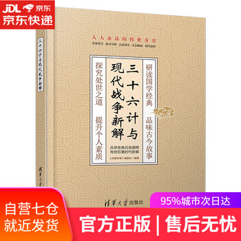 【正版图书】三十六计与现代战争新解