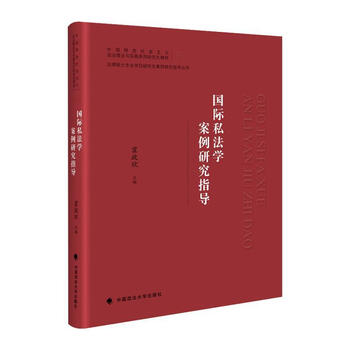 国际私法学案例研究指导霍政欣中国政法大学出版社有限责任公司9787562099833 大中专教材教辅
