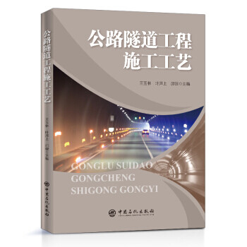 [正版图书] 公路隧道工程施工工艺 王玉林,叶泽上,郝银 中国石化出版社 9787511455413