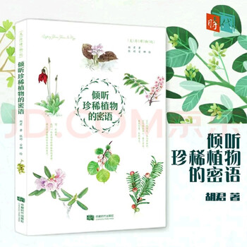 倾听珍稀植物的密语 天府博物纪 珍稀植物 普及读物