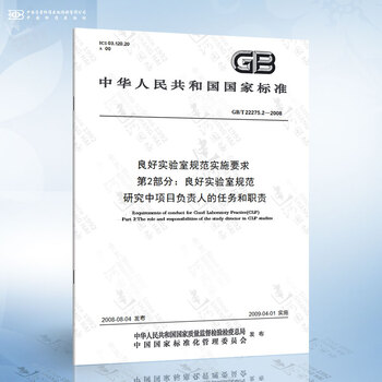 GB/T 22275.2-2008 良好实验室规范实施要求 第2部分：良好实验室规范研究中项...