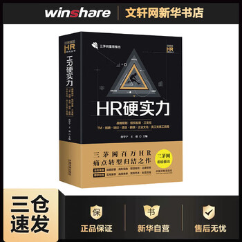 HR硬实力 战略规划·组织发展·三支柱·TM·招聘·培训·绩效·薪酬·企业文化· 书籍