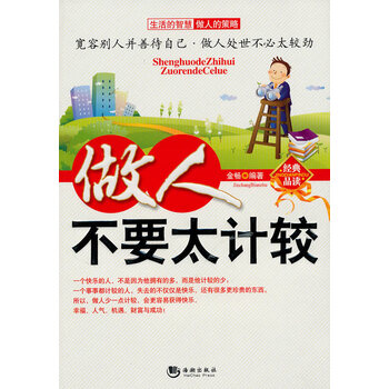 做人不要太计较 金畅