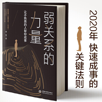 正版图书 弱关系的力量:让不熟悉的人帮你成事 李维著,文通天下出品 水利水电出版社 97875170