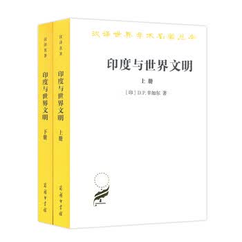 印度与世界文明（套装共2册）/汉译世界学术名著丛书