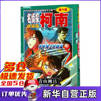 水平线上的阴谋(下)/名侦探柯南剧场版
