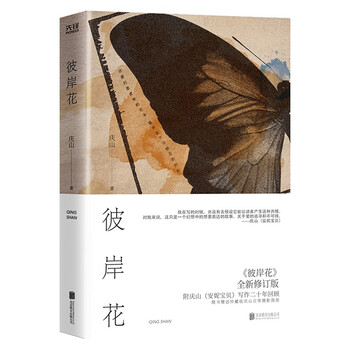 彼岸花  庆山（安妮宝贝）著随书附赠庆山素日摄影图册