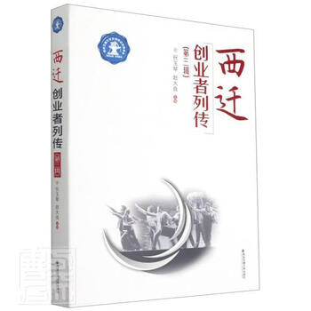 包邮：西迁创业者列传(第3辑)传记西安交通大学教师事迹 图书