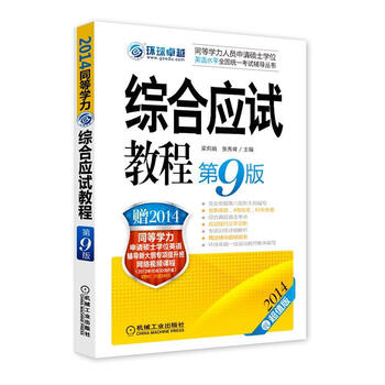 2014同等学力考试 综合应试教程 第9版 梁莉娟,张秀峰【正版书】