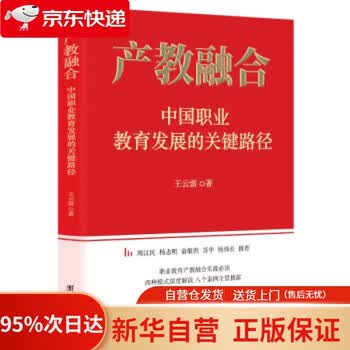 【新华书店 官方自营】产教融合——中国职业教育发展的关键路径 王云雷 著 团结出版社 9787512679047
