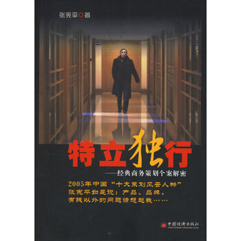 特立独行:经典商务策划个案解密
