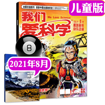 我们爱科学杂志儿童版2022年6月上下+地理探奇【另有7月预售及2021年往期可选】中低年级儿童科普百科期刊 2021年8月【2本装】