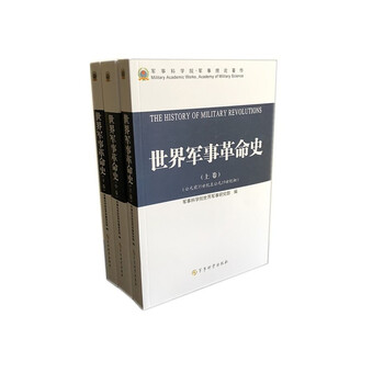 世界军事革命史（上中下）（平）