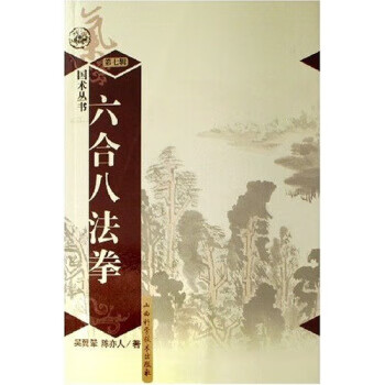 六合八法拳【正版图书】