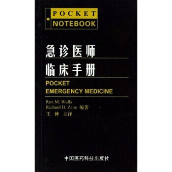 急诊医师临床手册 RON M.WALLS 著,王仲 译【正版书】