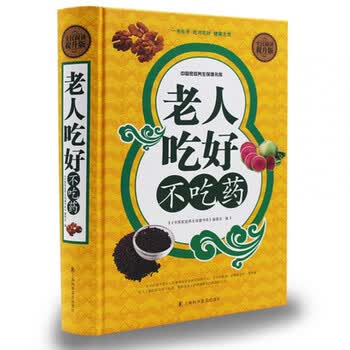 老人吃好不吃药 百病食疗大中医养生书籍大全食谱调理四季 家庭营养健康百科全书饮食 养生餐