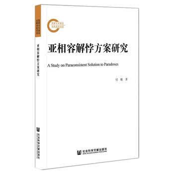 亚相容解悖方案研究