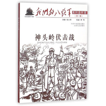 神头岭伏击战