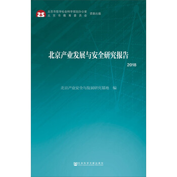 北京产业发展与安全研究报告（2018）