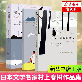 【包邮】挪威的森林+海边的卡夫卡+且听风吟 村上春树 日本文学名著 现当代都市情感言情小说 新华正版