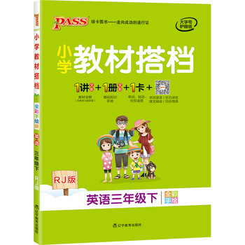 小学教材搭档 英语三年级下(人教3起PEP版)
