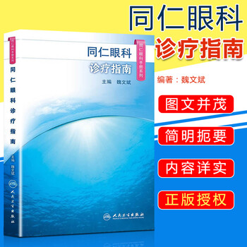 同仁眼科诊疗指南  同仁眼科手册系列