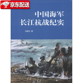 【正版图书】中国海军长江抗战纪实 马骏杰 山东画报出版社