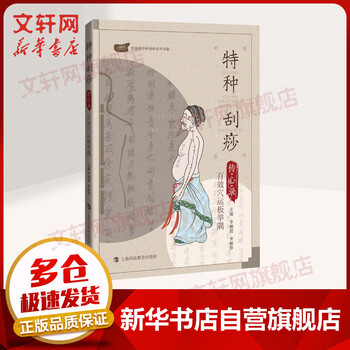 特种刮痧传心录 百效穴运板举隅