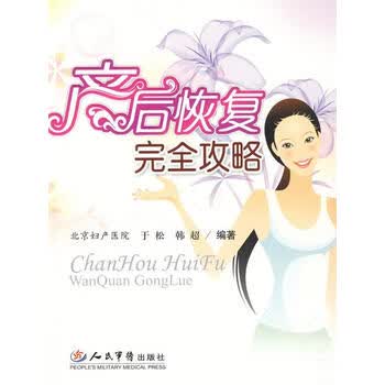 产后恢复完全攻略 于松【正版书】